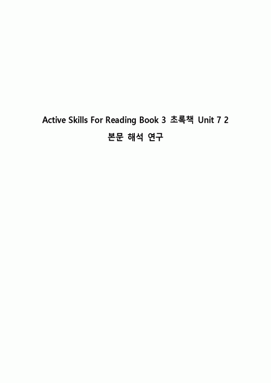 Active Skills For Reading Book 3 초록책 Unit 7 2 본문 해석 연구