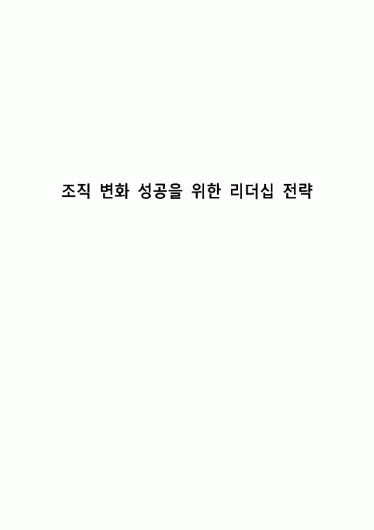 조직 변화 성공을 위한 리더십 전략