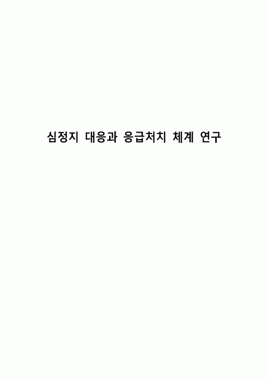 심정지 대응과 응급처치 체계 연구