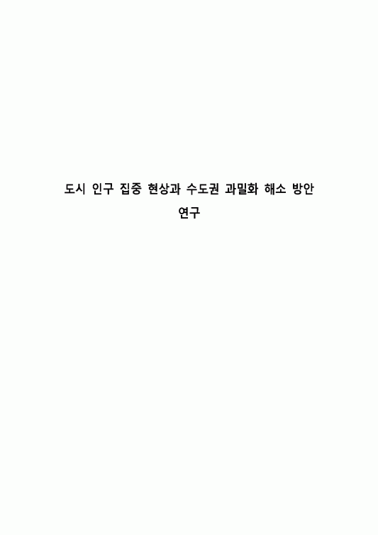 도시 인구 집중 현상과 수도권 과밀화 해소 방안 연구