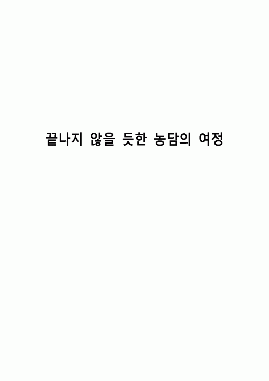 끝나지 않을 듯한 농담의 여정