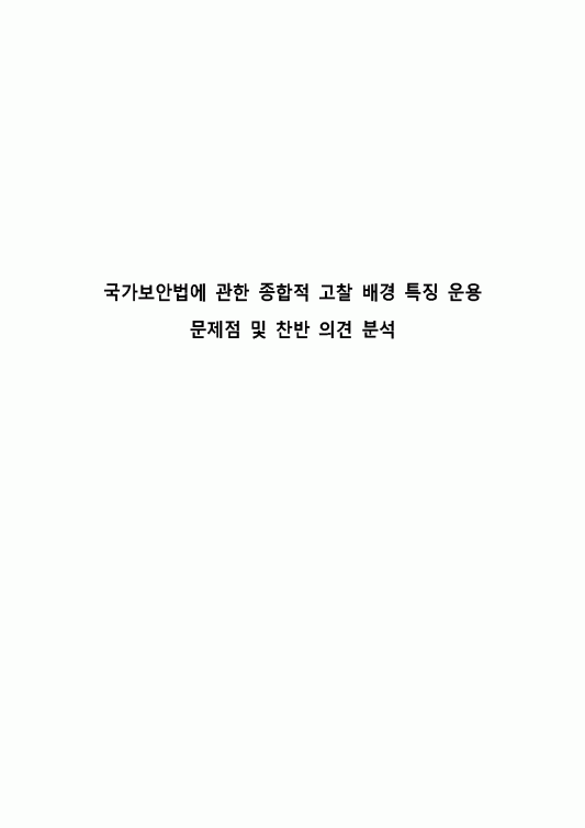 국가보안법에 관한 종합적 고찰 배경 특징 운용 문제점 및 찬반 의견 분석