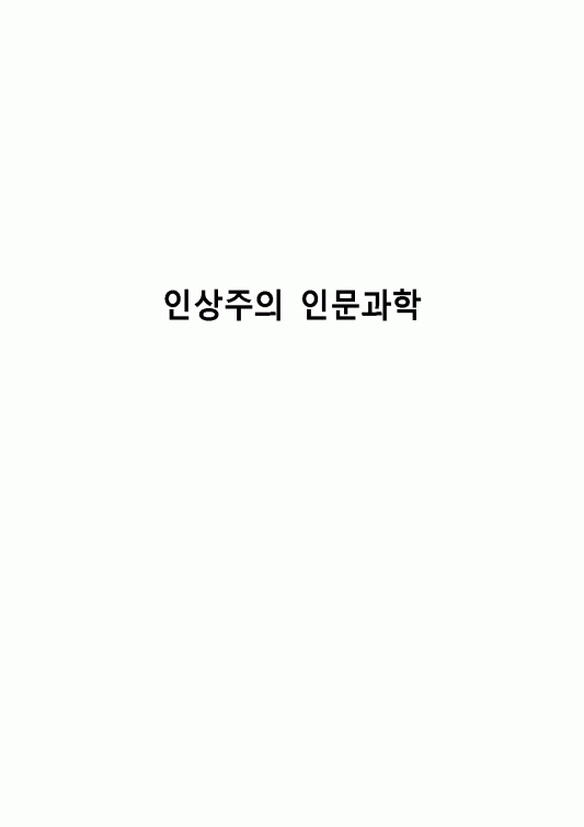 인상주의 인문과학