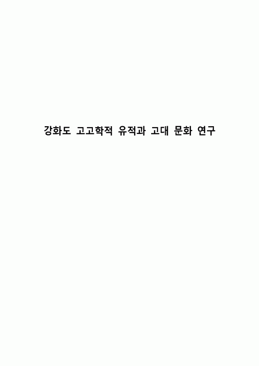 강화도 고고학적 유적과 고대 문화 연구