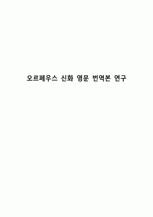 오르페우스 신화 영문 번역본 연구
