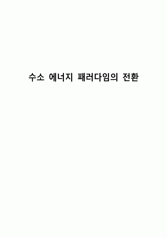 수소 에너지 패러다임의 전환