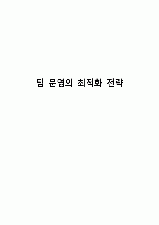 팀 운영의 최적화 전략