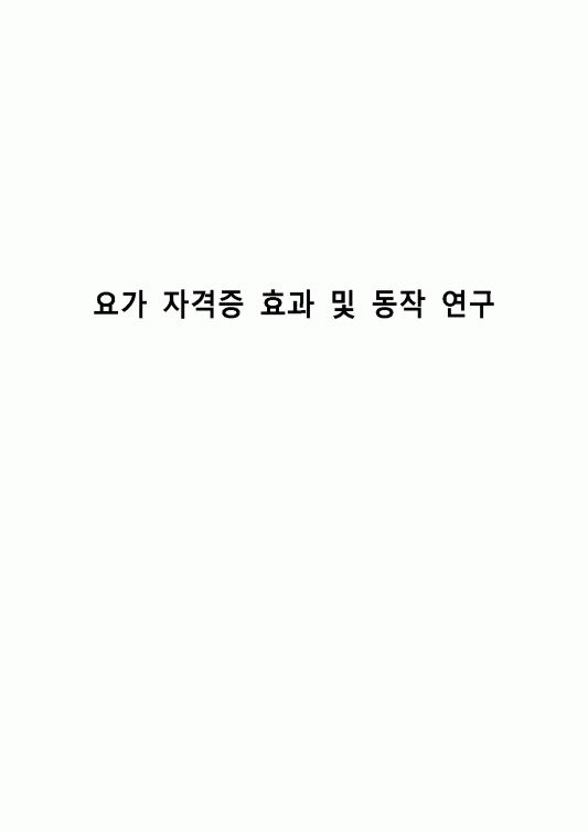 요가 자격증 효과 및 동작 연구