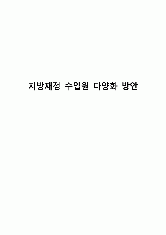 지방재정 수입원 다양화 방안