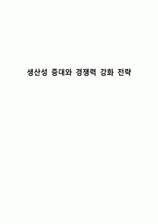생산성 증대와 경쟁력 강화 전략