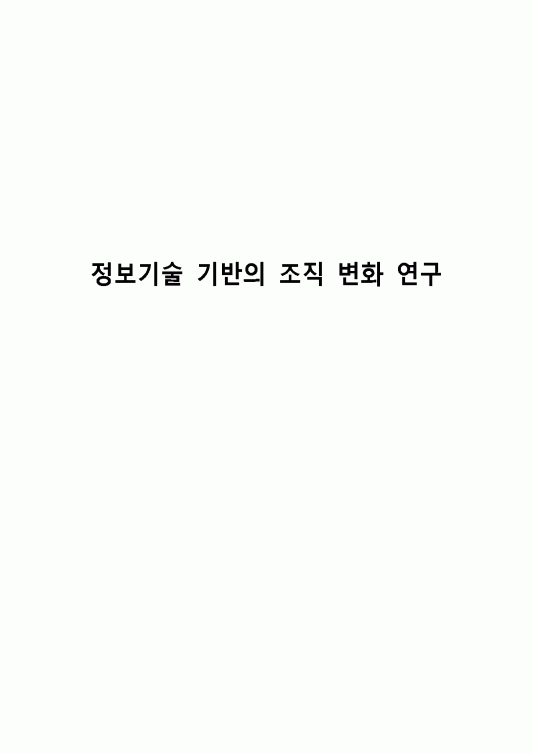 정보기술 기반의 조직 변화 연구