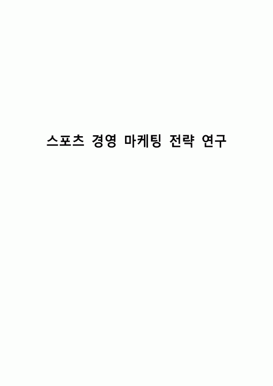 스포츠 경영 마케팅 전략 연구