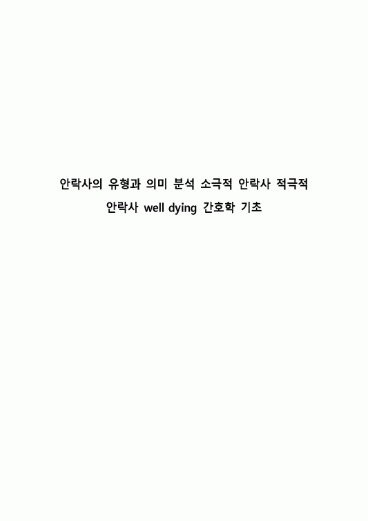 안락사의 유형과 의미 분석 소극적 안락사 적극적 안락사 well dying 간호학 기초