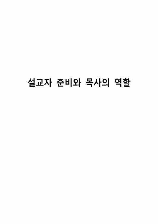 설교자 준비와 목사의 역할