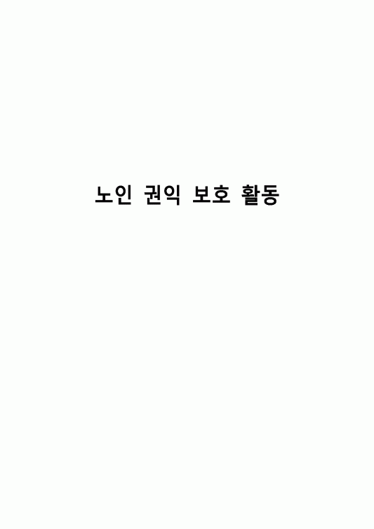 노인 권익 보호 활동