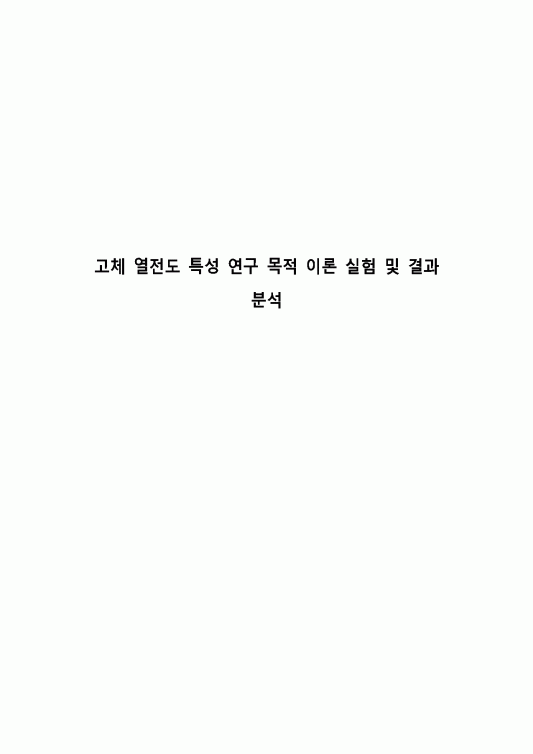 고체 열전도 특성 연구 목적 이론 실험 및 결과 분석