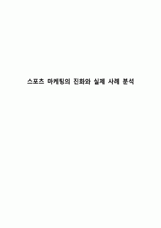 스포츠 마케팅의 진화와 실제 사례 분석