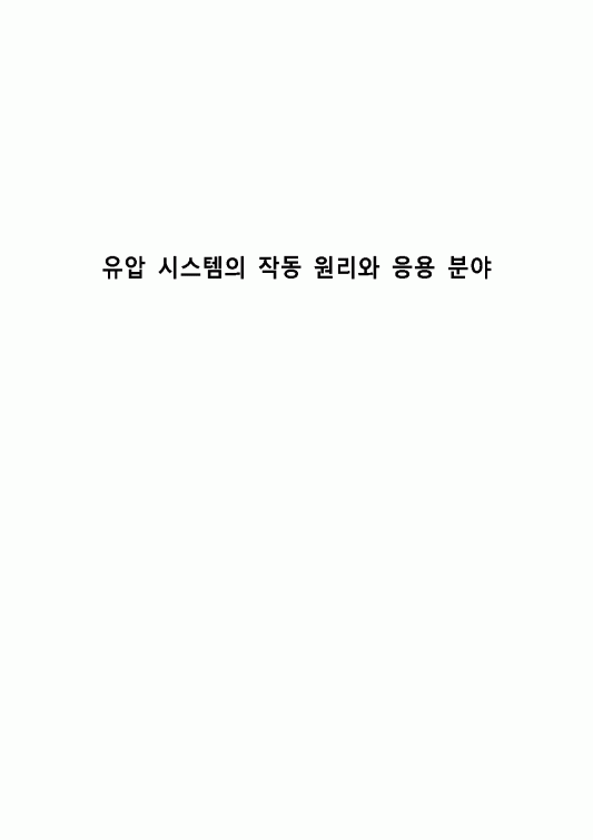 유압 시스템의 작동 원리와 응용 분야