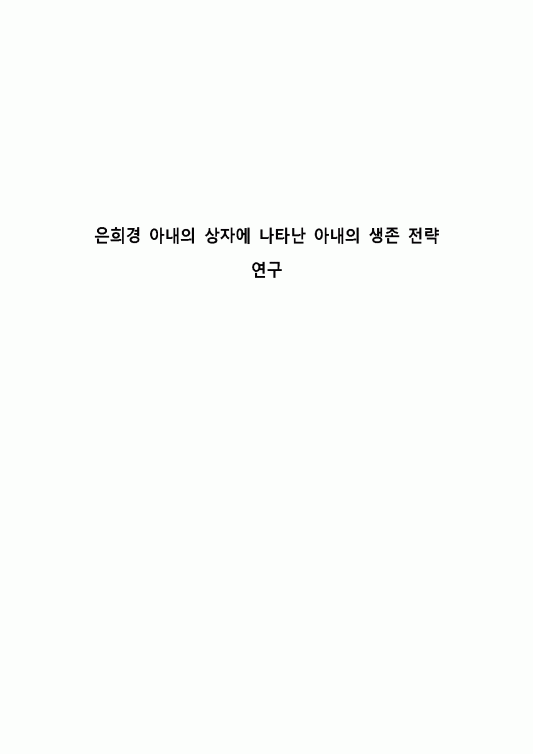 은희경 아내의 상자에 나타난 아내의 생존 전략 연구