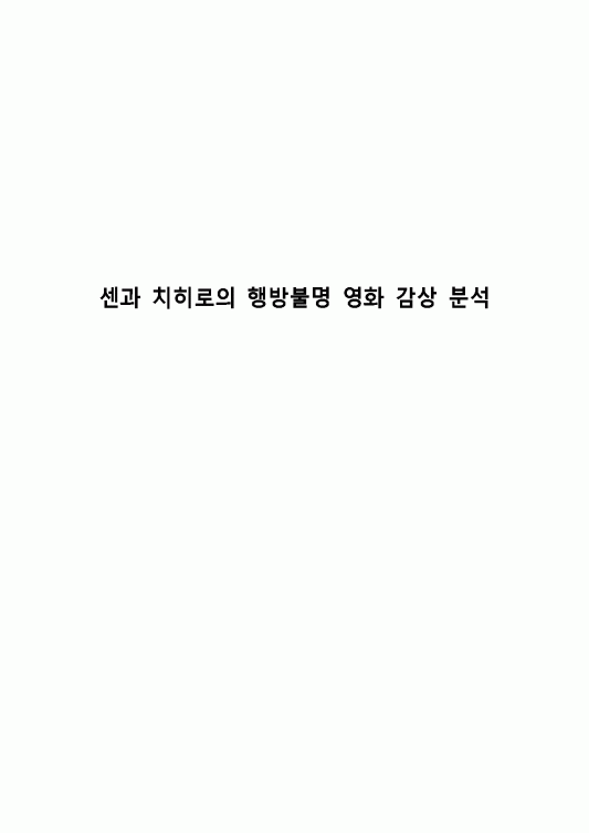 센과 치히로의 행방불명 영화 감상 분석