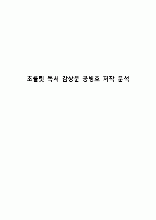 초콜릿 독서 감상문 공병호 저작 분석