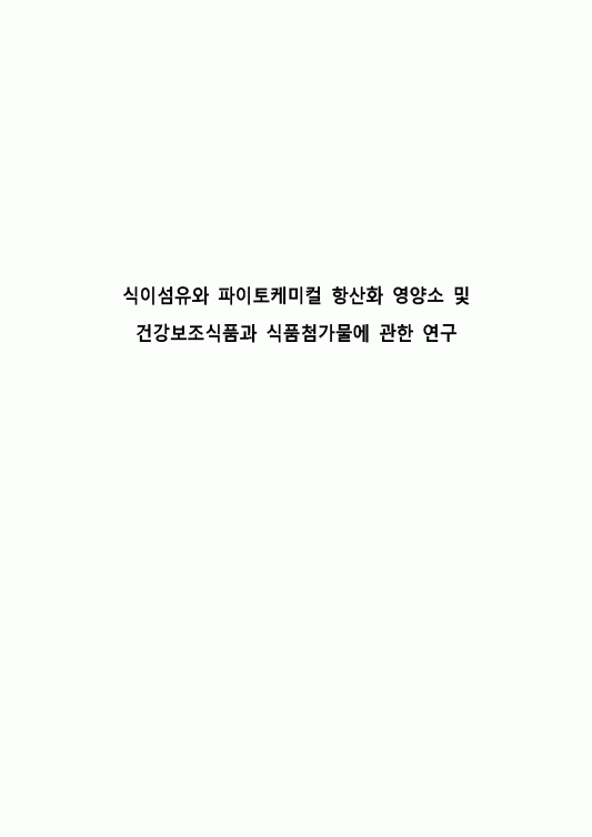 식이섬유와 파이토케미컬 항산화 영양소 및 건강보조식품과 식품첨가물에 관한 연구