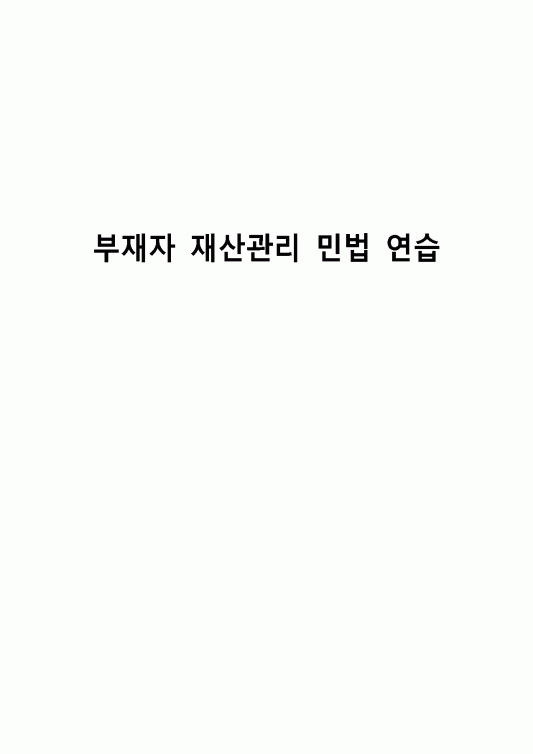 부재자 재산관리 민법 연습