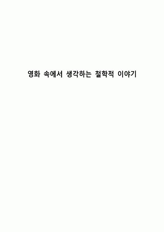 영화 속에서 생각하는 철학적 이야기