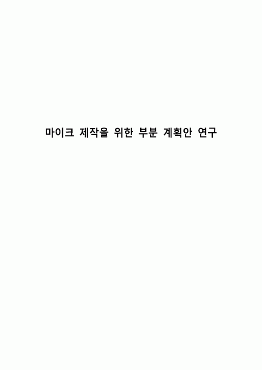 마이크 제작을 위한 부분 계획안 연구