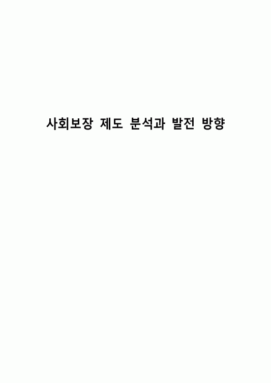 사회보장 제도 분석과 발전 방향