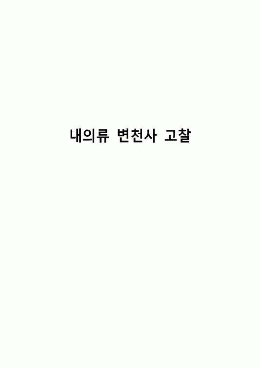 내의류 변천사 고찰