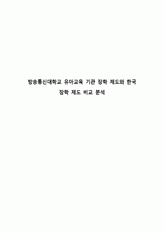 방송통신대학교 유아교육 기관 장학 제도와 한국 장학 제도 비교 분석