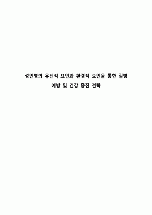 성인병의 유전적 요인과 환경적 요인을 통한 질병 예방 및 건강 증진 전략