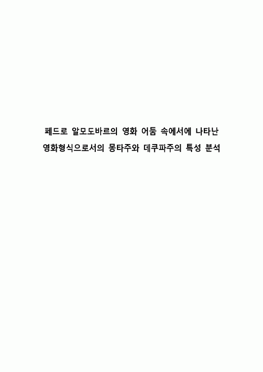 페드로 알모도바르의 영화 어둠 속에서에 나타난 영화형식으로서의 몽타주와 데쿠파주의 특성 분석