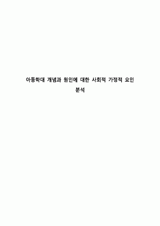 아동학대 개념과 원인에 대한 사회적 가정적 요인 분석