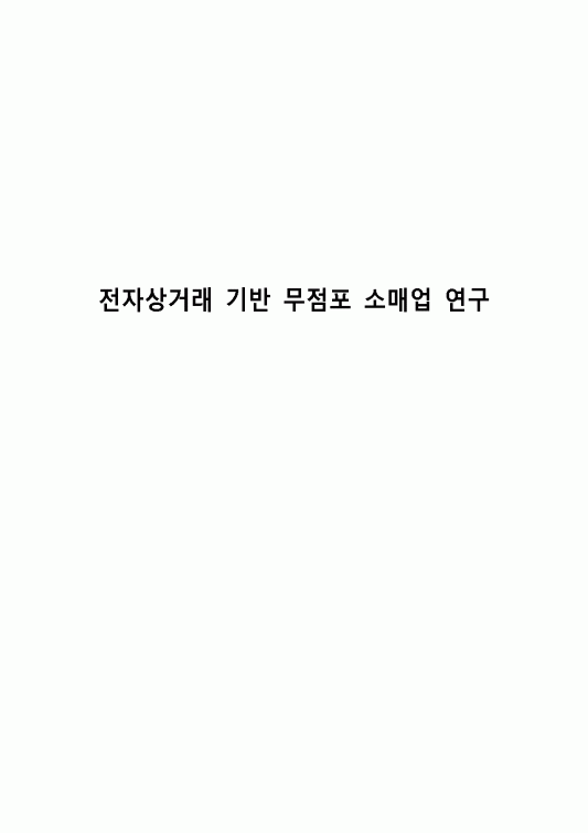 전자상거래 기반 무점포 소매업 연구