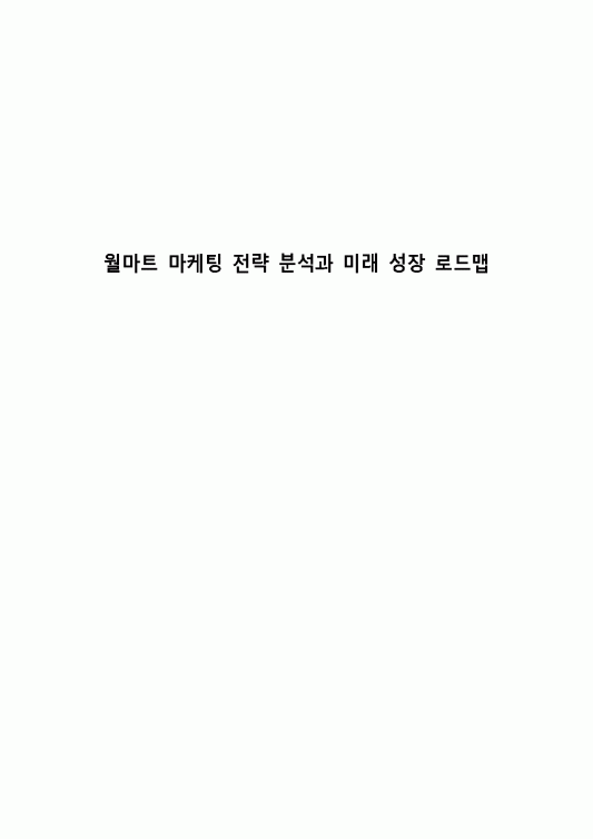 월마트 마케팅 전략 분석과 미래 성장 로드맵