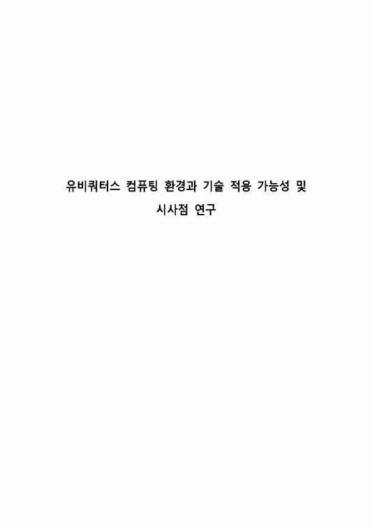 유비쿼터스 컴퓨팅 환경과 기술 적용 가능성 및 시사점 연구