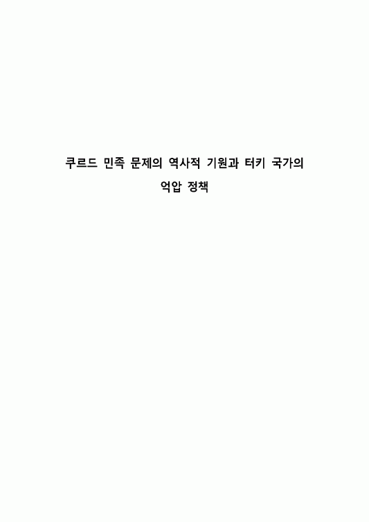 쿠르드 민족 문제의 역사적 기원과 터키 국가의 억압 정책