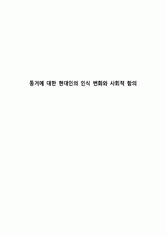 동거에 대한 현대인의 인식 변화와 사회적 함의