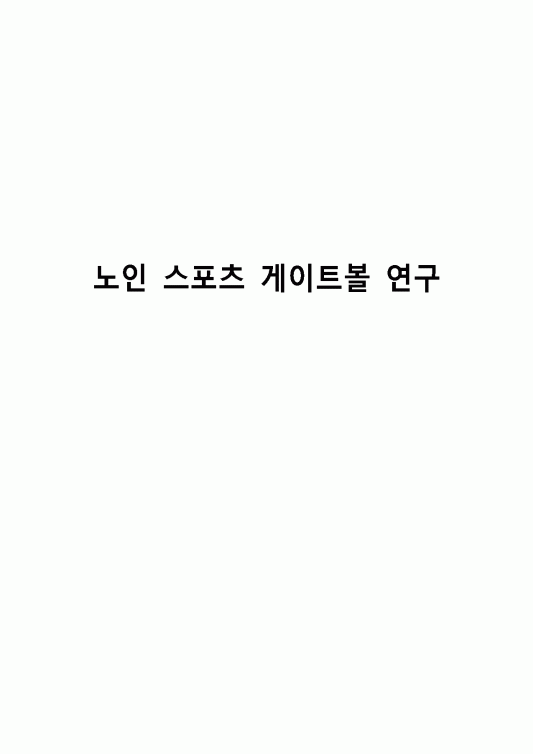 노인 스포츠 게이트볼 연구