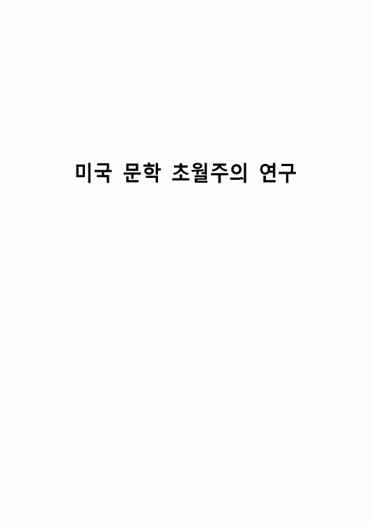 미국 문학 초월주의 연구