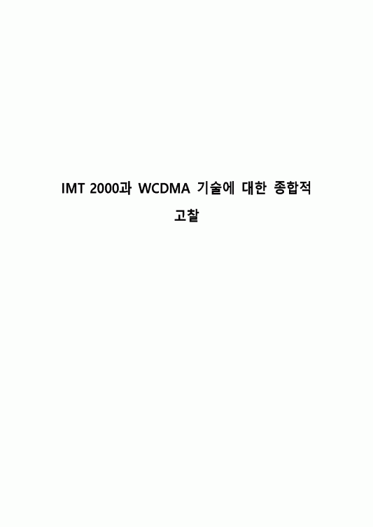IMT 2000과 WCDMA 기술에 대한 종합적 고찰