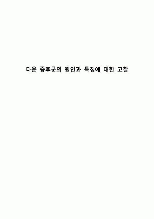 다운 증후군의 원인과 특징에 대한 고찰