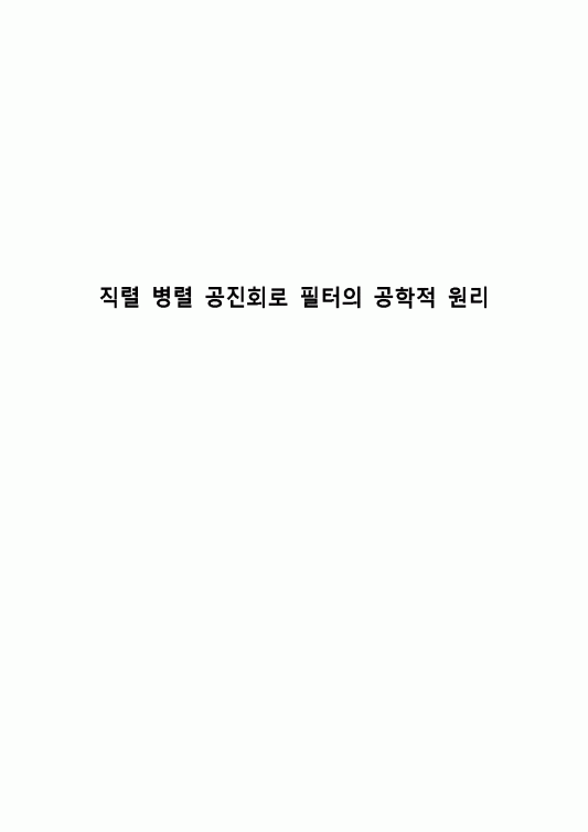 직렬 병렬 공진회로 필터의 공학적 원리