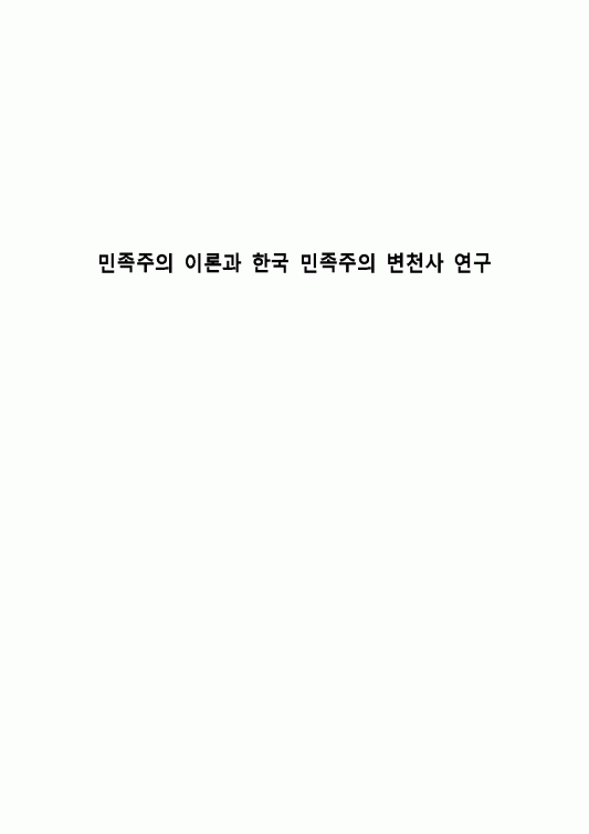 민족주의 이론과 한국 민족주의 변천사 연구