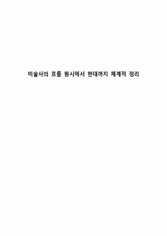 미술사의 흐름 원시에서 현대까지 체계적 정리