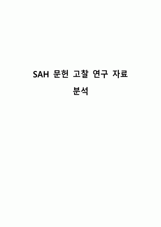 SAH 문헌 고찰 연구 자료 분석