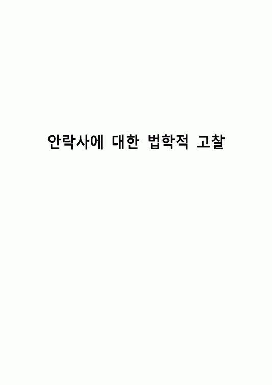 안락사에 대한 법학적 고찰