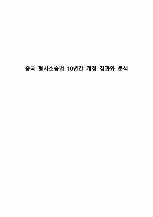 중국 형사소송법 10년간 개정 경과와 분석